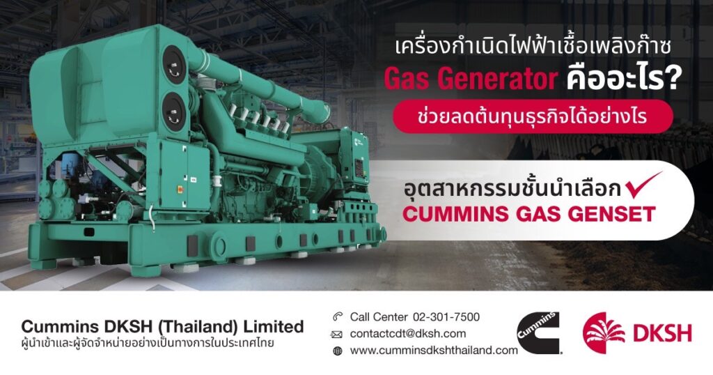เครื่องกำเนิดไฟฟ้าเชื้อเพลิงก๊าซ (Gas Generator) คืออะไร? ลดต้นทุน ...