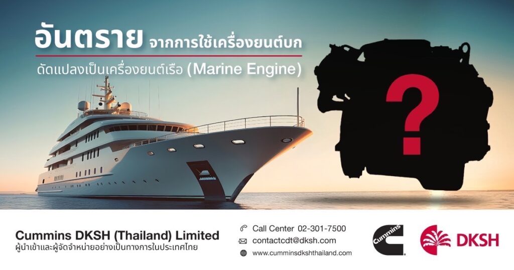 อันตรายจากการใช้เครื่องยนต์บก ดัดแปลงเป็นเครื่องยนต์เรือ (Marinized Engine)